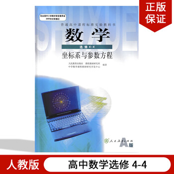 人教版A版 高中数学选修4-4 坐标系与参数方程 课本教材教科书 人民教育出版社 普通高中课程标准！