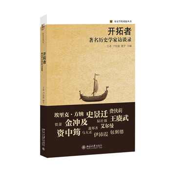 开拓者 著名历史学家访谈录