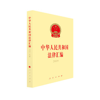 中华人民共和国法律汇编 2019