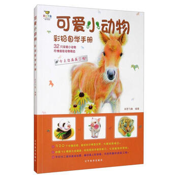 彩铅自学手册可爱小动物 彩艺飞鱼 辽宁美术出版社