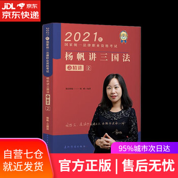 【正版图书】杨帆讲三国法之精讲.2  中国商务出版社