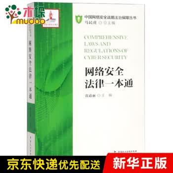 网络安全法律一本通/中国网络安全战略法治保障丛书