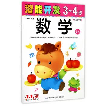 数学(3-4岁幼儿园中班2A)/潜能开发