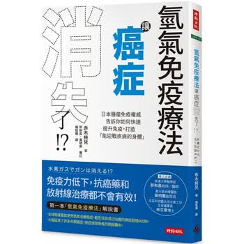 现货台版 氢气免疫疗法让癌症消失了 日常保健养生提升免疫促进健康疾病百科疗愈方法知识大