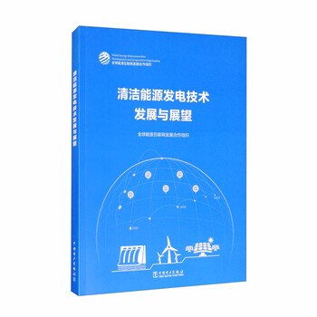 清洁能源发电技术发展与展望