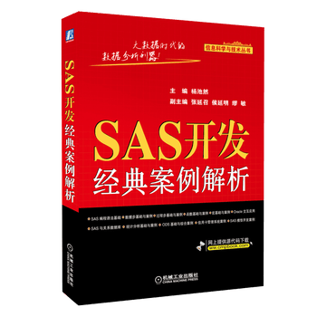 SAS开发经典案例解析