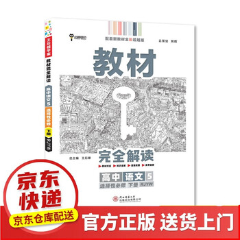 高中教材完全解读【以所选系列为准】 语文选择性必修下册人教版
