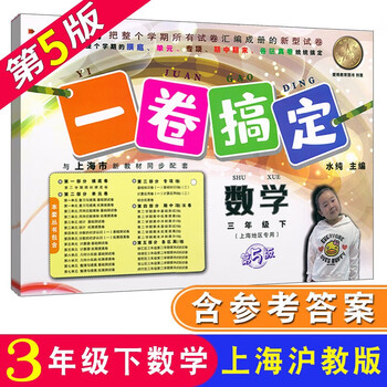 一卷搞定 数学三年级第二学期3年级下册 第5版 沪教版上海小学教材同步配套辅导测试卷 含答案