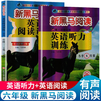 新黑马英语听力训练+阅读训练 小学6六年级听力专项训练阅读理解