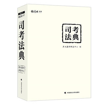 司法考典 考试 厚大图书研发中心编 中国政法大学出版社