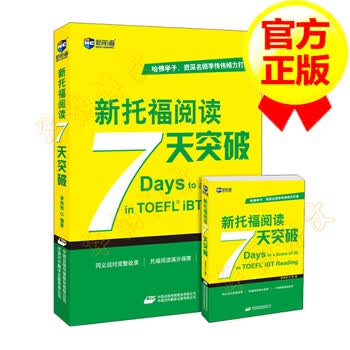 新托福阅读7天突破