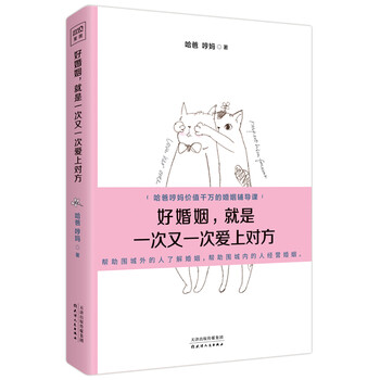 好婚姻，就是一次又一次爱上对方 哈爸 哼妈