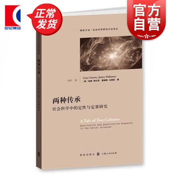 两种传承:社会科学中的定性与定量研究 加里·格尔茨 格致出版社