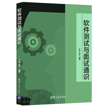 软件测试与面试通识9787302561040