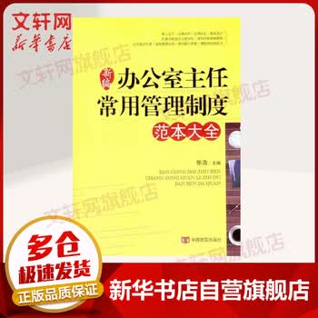 新编办公室主任常用管理制度范本大全