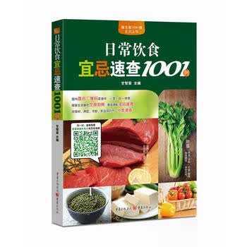日常饮食宜忌速查1001例