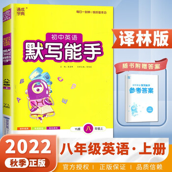 译林版2022秋正品初中英语默写能手八年级上 通成学典初二上册英语同步课时基础巩固训练习册教辅资料