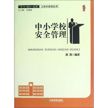 中小学校安全管理 郭凯