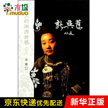 新与旧/沈从文的湘西世界