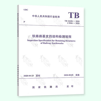 TB 10450-2020 铁路路基支挡结构检测规程