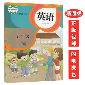 人教精通版小学5五年级下册英语书五年级下册英语课本教材教科书精通版5下英语3年级起点 人民教育出版社