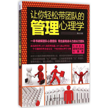 让你轻松带团队的管理心理学