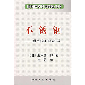 不锈钢--耐蚀钢的发展__钢铁技术发展趋势丛书\[日] 9787502441999 冶金工业出版社