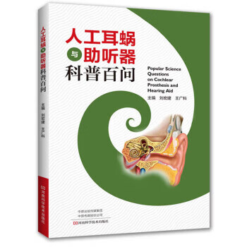 人工耳蜗与助听器科普百问 河南科学技术出版社 9787534995842