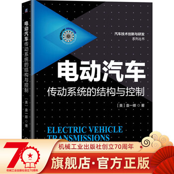 官网正版 电动汽车传动系统的结构与控制 袁一卿 驱动电机 经验数据 实际案例 行星齿轮系 离合器 同步器 换挡执行 润滑系统