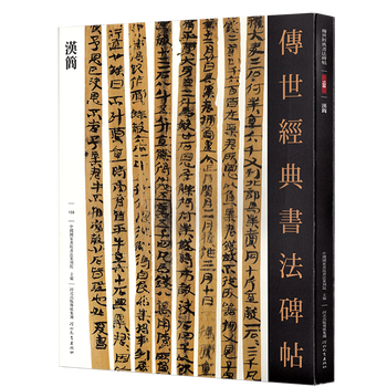 传世经典书法碑帖108汉简 古代简牍书法内蒙古居延武威汉简毛笔书法考古文字研究赏析竹简高清彩印附注释