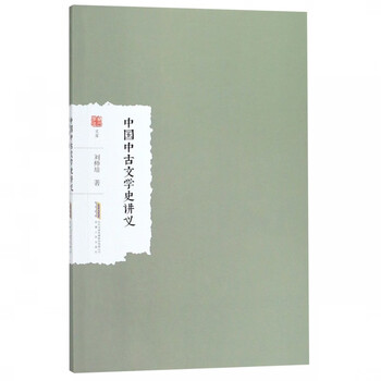 中国中古文学史讲义/兰台学术文库