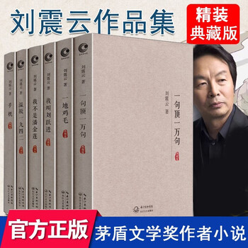 【刘震云作品集6册】一句顶一万句+我不是潘金莲+温故一九四二+一地鸡毛+我叫刘跃进+手机 精装典藏版