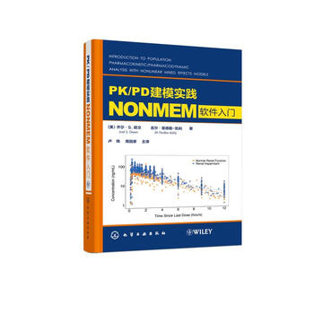 PK/PD建模实践 NONMEM软件入门