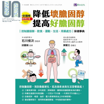 全彩图解　降低坏胆固醇、提高好胆固醇 畅销修订版  原水出版  医疗保健 疾病百科  内科