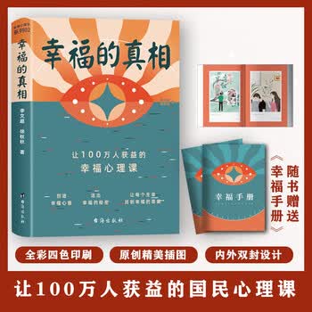 幸福的真相：让100万人获益的幸福心理课  李文超，徐秋秋 著 台海出版社
