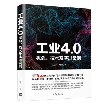 工业4.0：概念、技术及演进案例 雷万云，姚峻【正版图书】