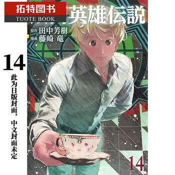 原版进口书 漫画书 藤崎竜银河英雄传说14青文