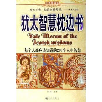 犹太智慧枕边书【新华书店，售后无忧】