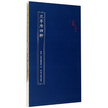 兰亭序四种/原作坊中国书法