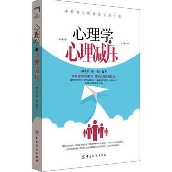 心理学与心理减压