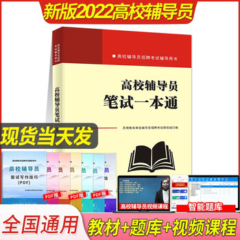 2022新版 高校辅导员招聘考试教材用书+历年真题试卷及模拟试卷 教材