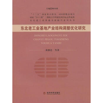 东北老工业基地产业结构调整优化研究 黄继忠等 经济 9787514115932