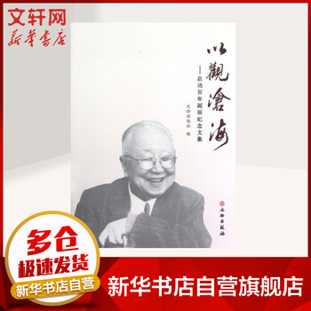 以观沧海:启功百年诞辰纪念文集 文物出版社 文物出版社有限公司