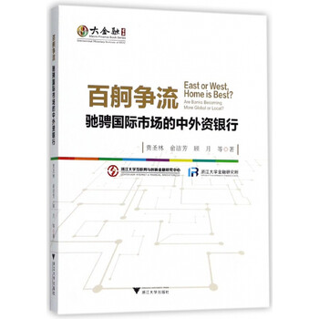 百舸争流(驰骋国际市场的中外资银行)/大金融书系