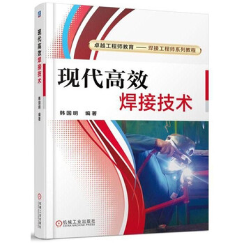 现代高效焊接技术