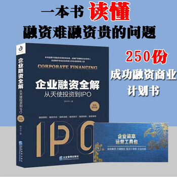 企业融资全解 从天使投资到IPO 双色图文版韩中华+企业资本运营工具包