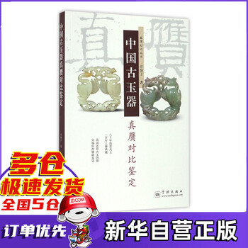 中国古玉器真赝对比鉴定/真赝对比丛书