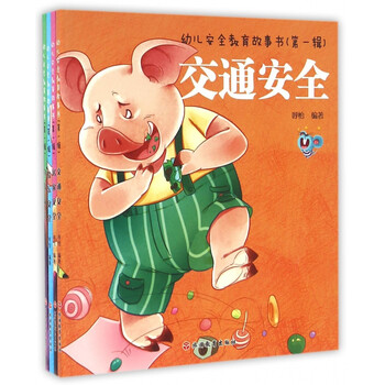 幼儿安全教育故事书(第1辑共4册)