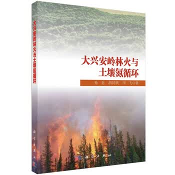 大兴安岭林火与土壤氮循环