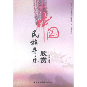 中国民族音乐欣赏  音乐  孙怡  中央音乐学院出版社  9787810965828